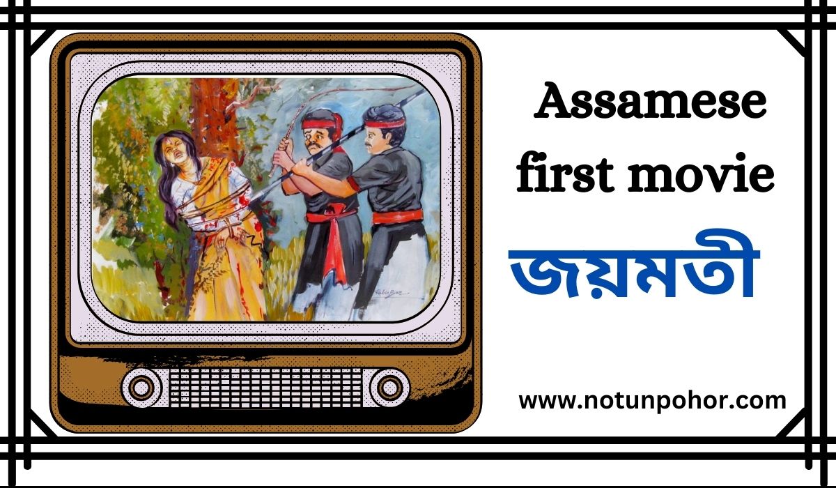 প্ৰথম অসমীয়া চলচ্চিত্ৰ -জয়মতী | First Assamese Movie