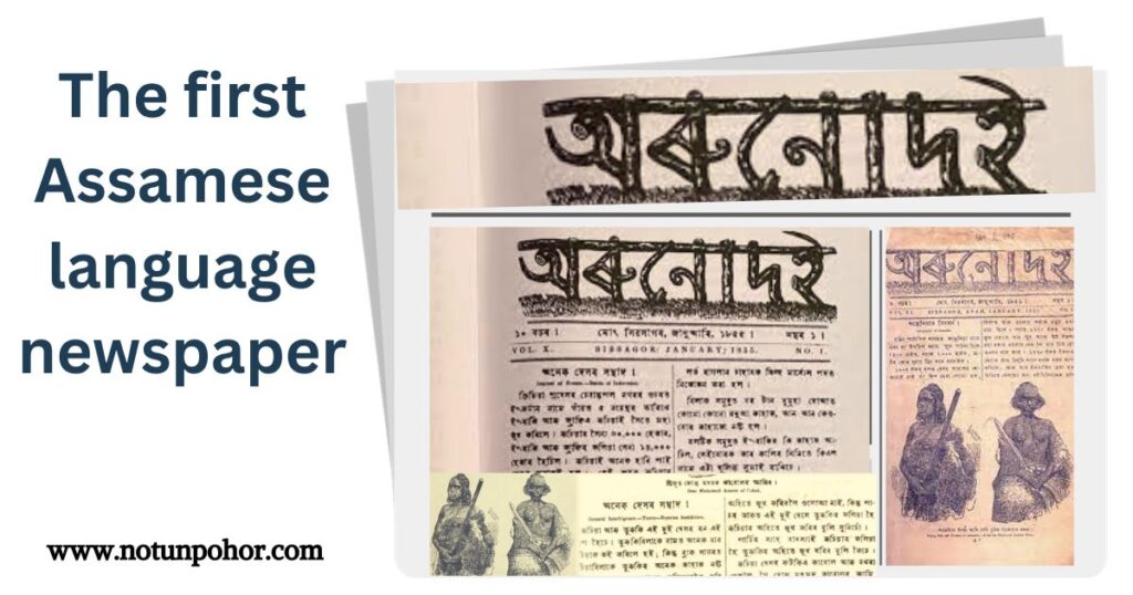 অৰুনোদই - প্ৰথম অসমীয়া ভাষাৰ সংবাদ পত্ৰ তথা আলোচনী